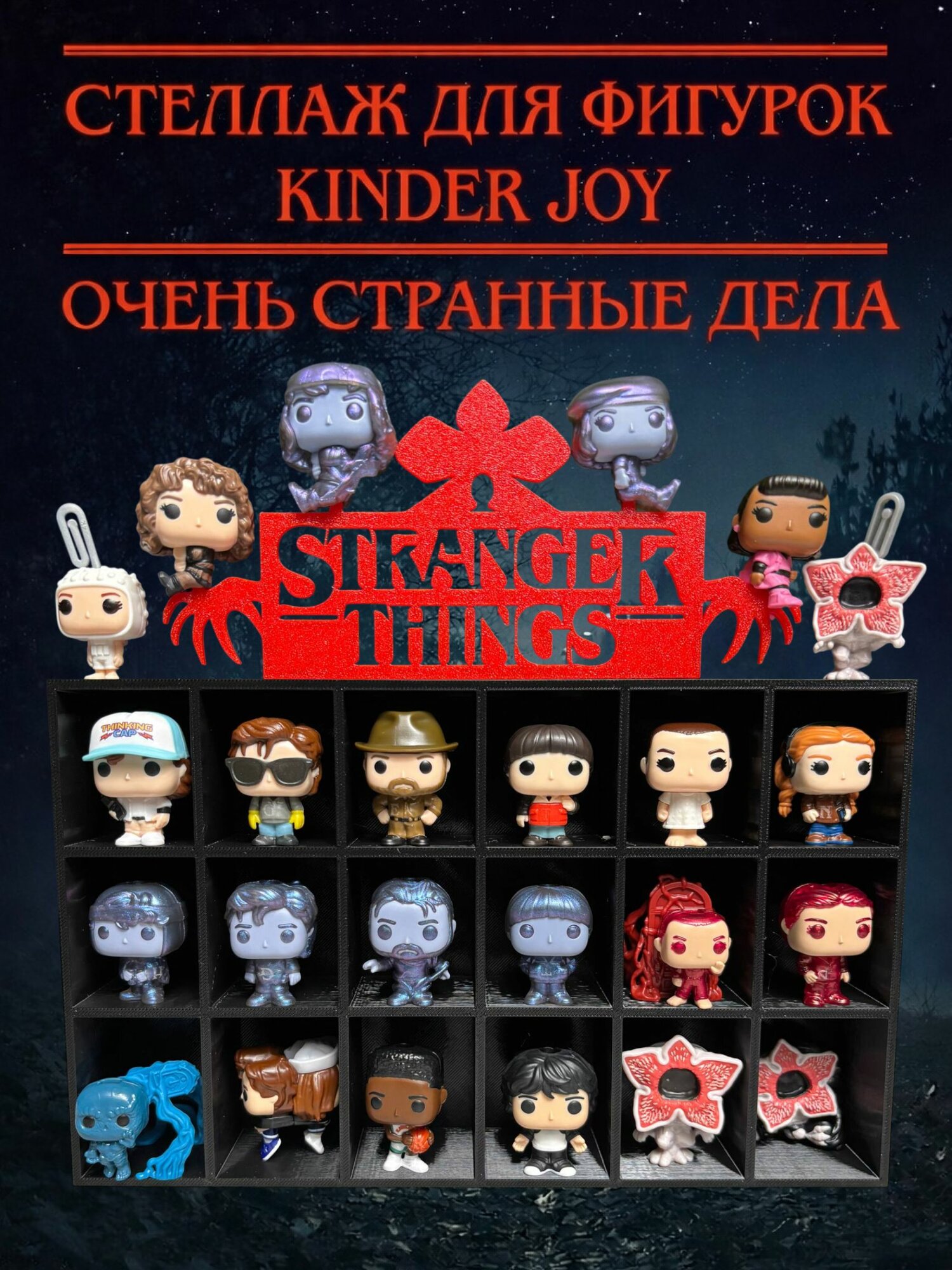 Подставка - полка для фигурок kinder joy stranger things очень странные дела