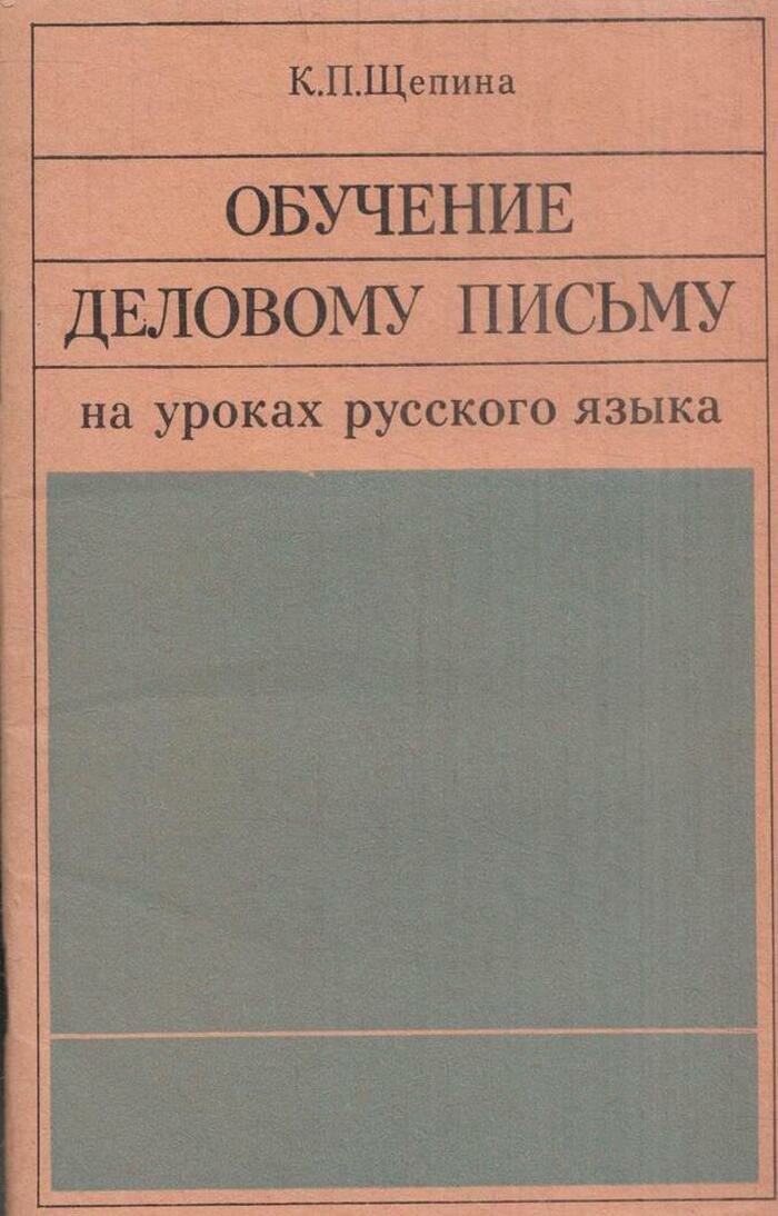 Обучение деловому письму на уроках русского языка. Пособие для учителей