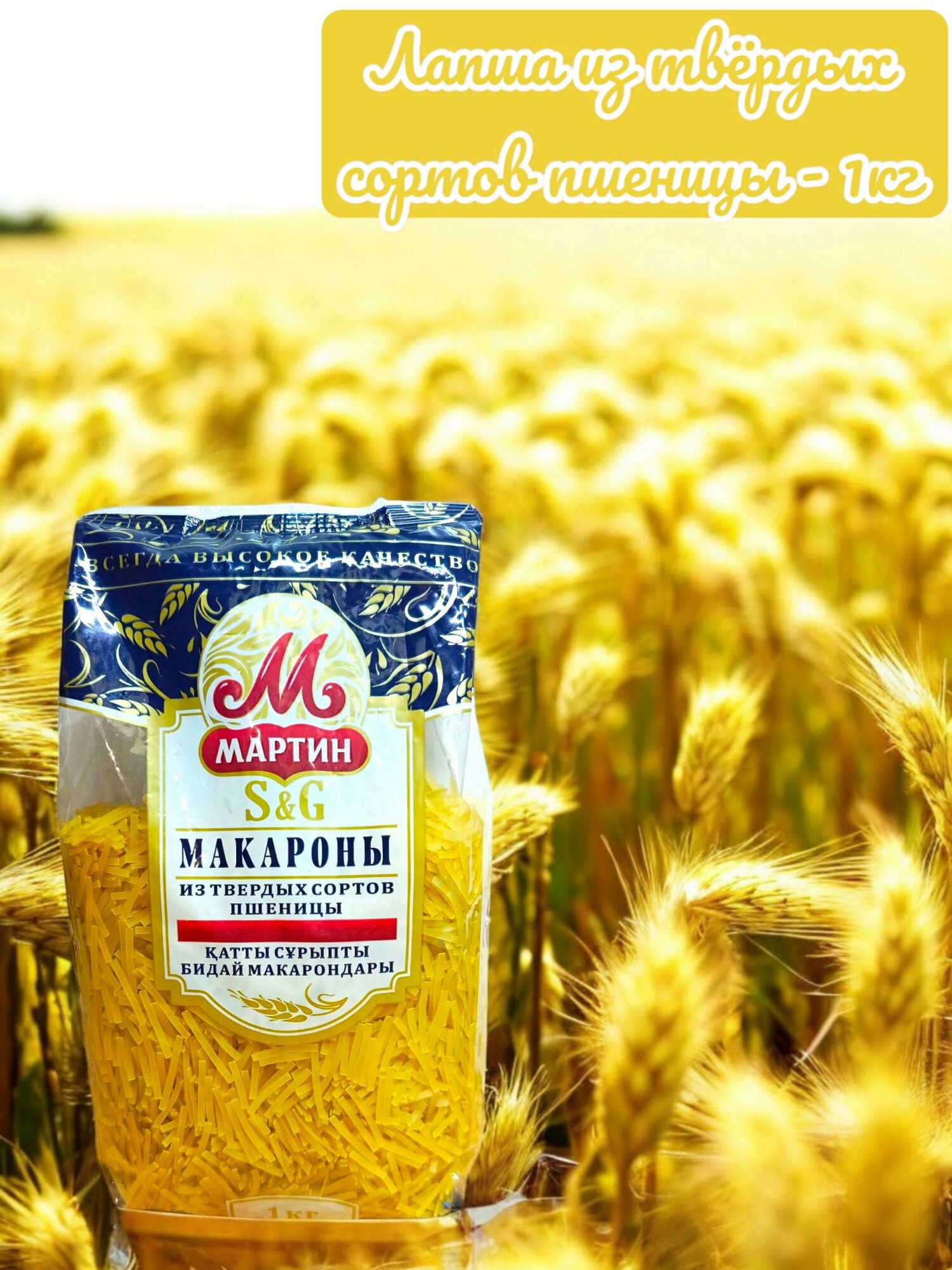 Макароны Мартин Лапша твердых сортов пшеницы высший сорт 1кг