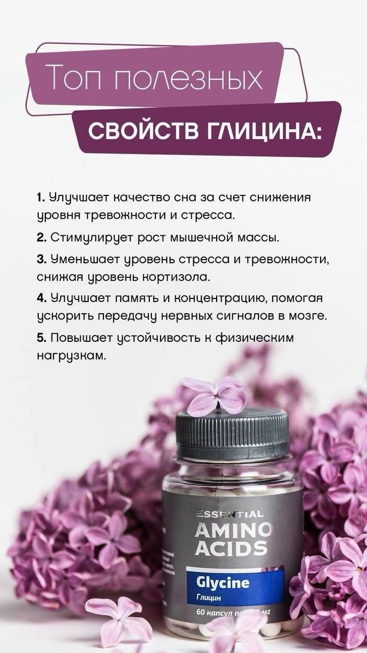 Глицин 60 капс мозговая активность