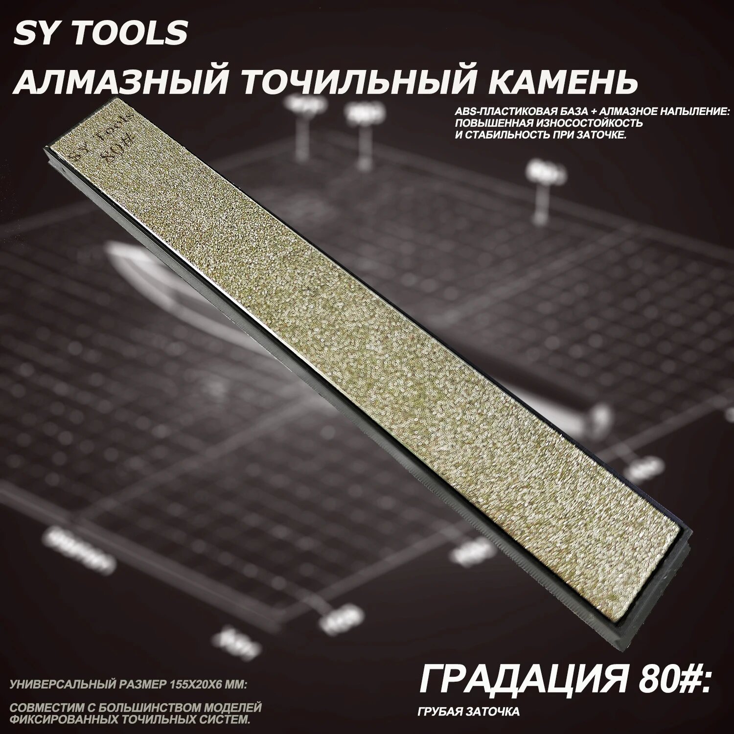 Алмазный точильный камень Sy Tools 80# для УШМ