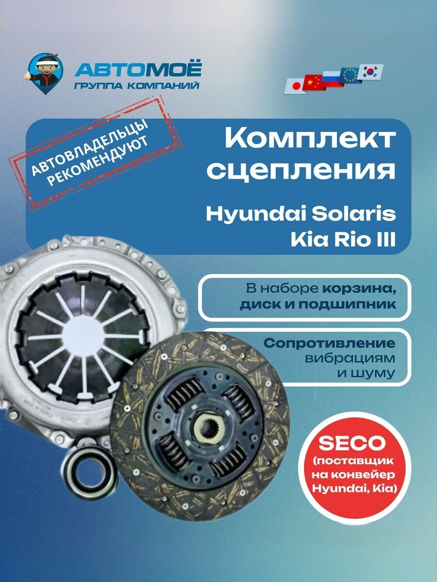 Комплект сцепления Hyundai Solaris 1, i30, i20, хендай солярис, Kia Rio 3, киа рио 3, Ceed 1, Сид 1