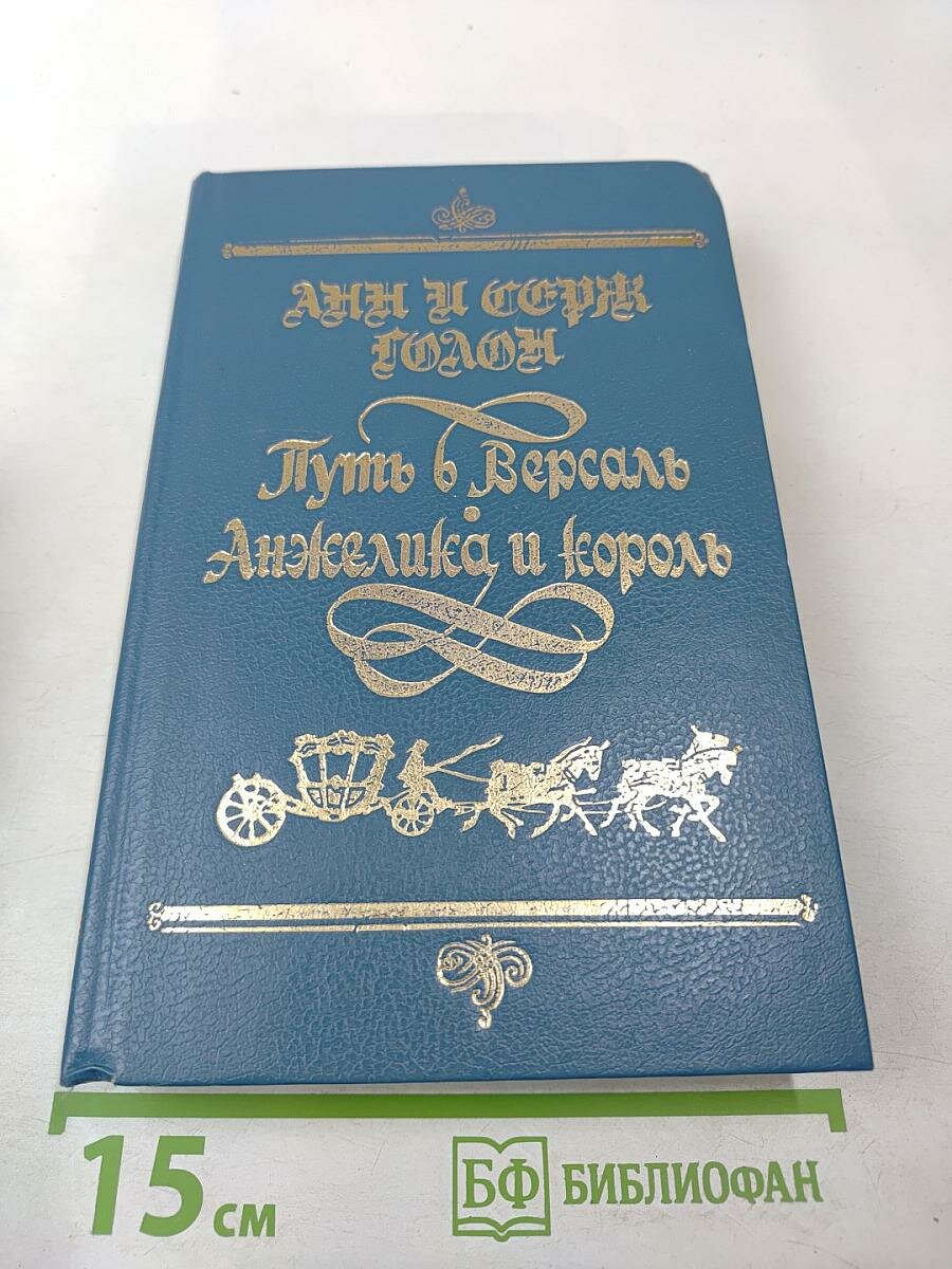 Путь в Версаль. Анжелика и Король