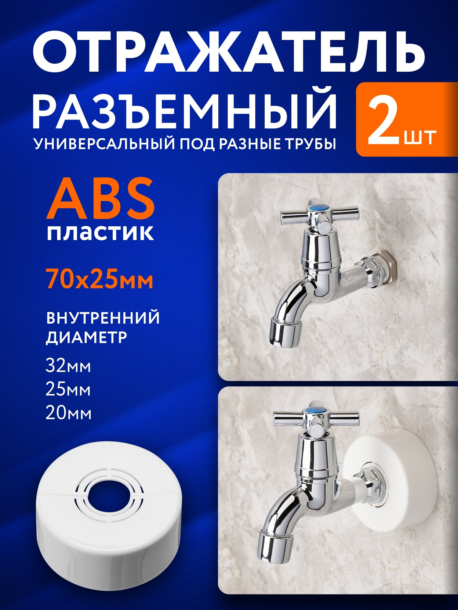 Отражатель белый разъемный для полотенцесушителя, смесителя, 2шт 25мм