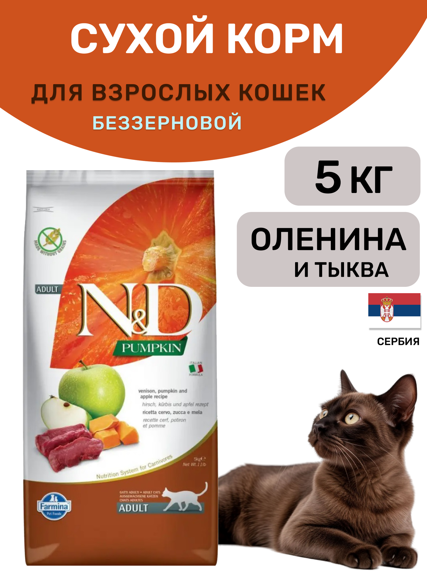 Сухой корм Farmina N&D Pumpkin для кошек с олениной, тыквой и яблоком, 5кг