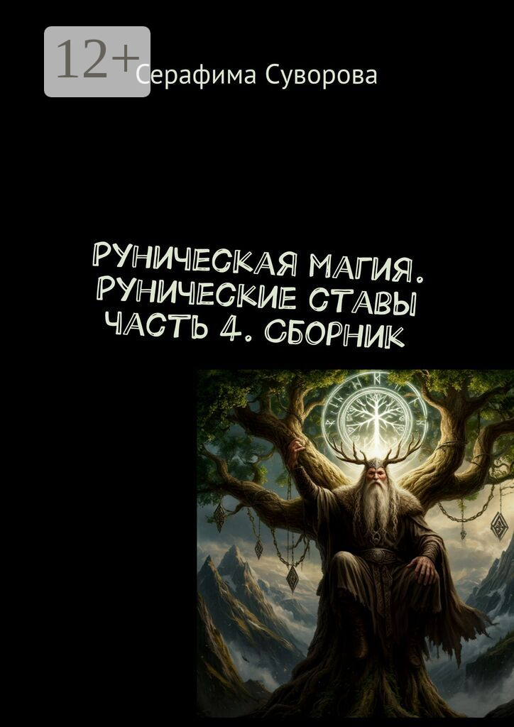 Руническая магия. Рунические ставы часть 4. Сборник
