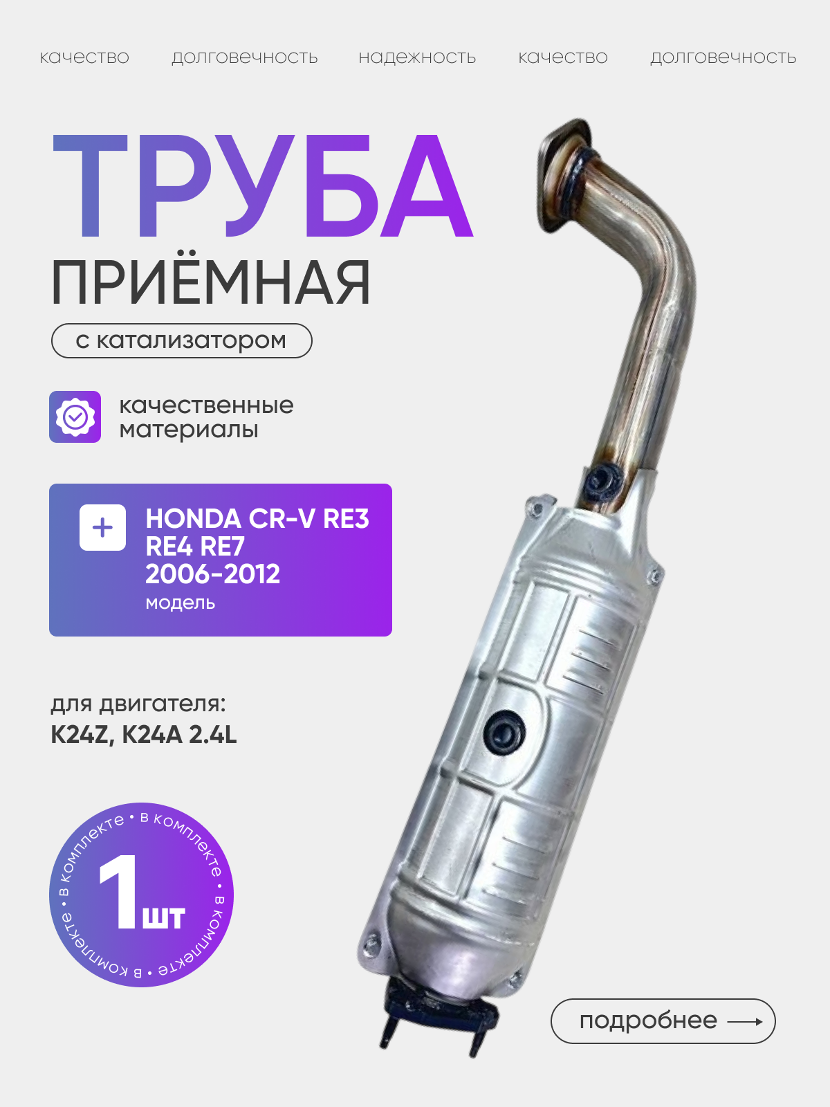 Приемная труба с керамическим катализатором Hondа CR-V RE3 K24A хонда