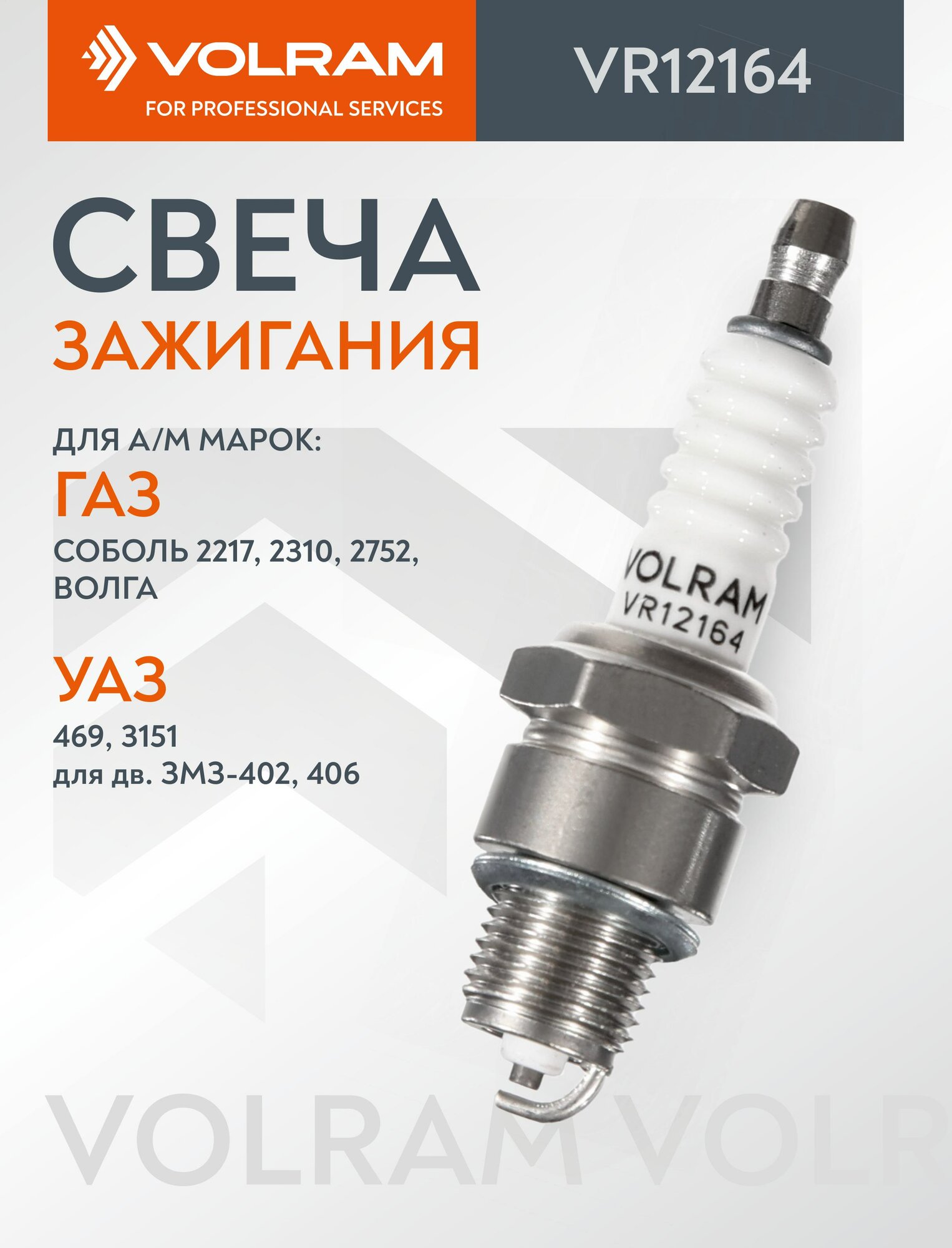 Свеча зажигания VOLRAM VR12164 для ГАЗ Волга, Соболь, Газель; (дв. ЗМЗ-402, 406)