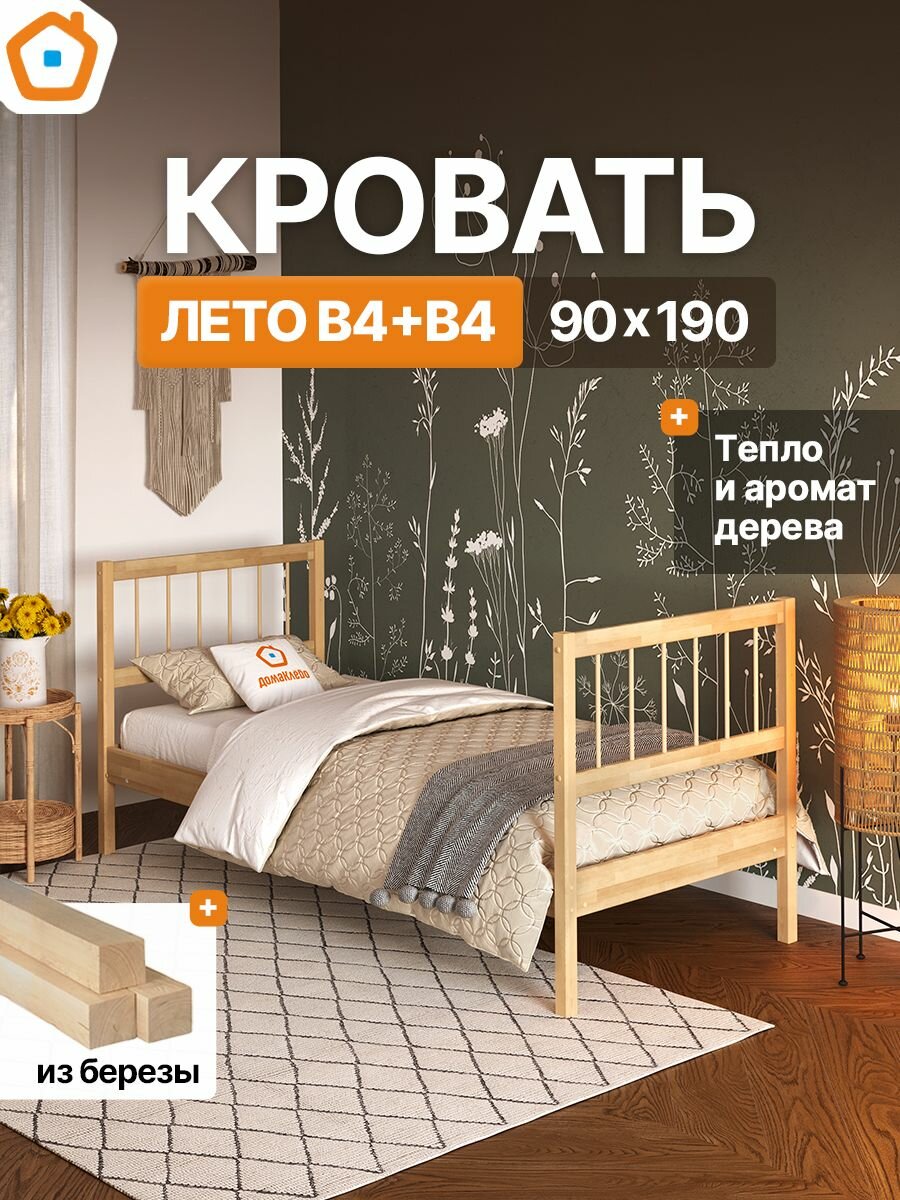 Кровать лето В4+В4 ДомаКлёво 90х190 деревянная с изголовьем и изножьем, односпальная тахта, без покрытия