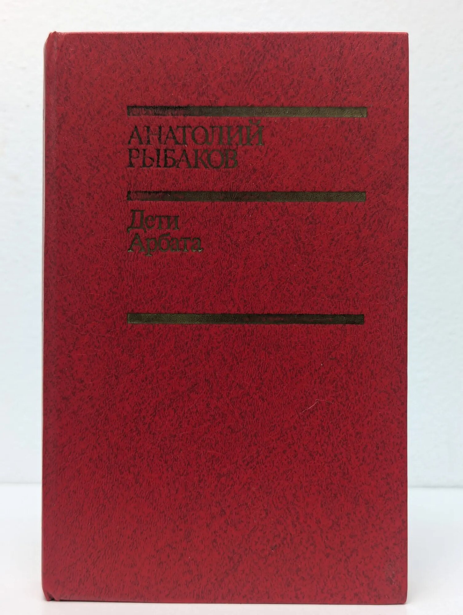 Дети Арбата Рыбаков Анатолий Наумович 1989