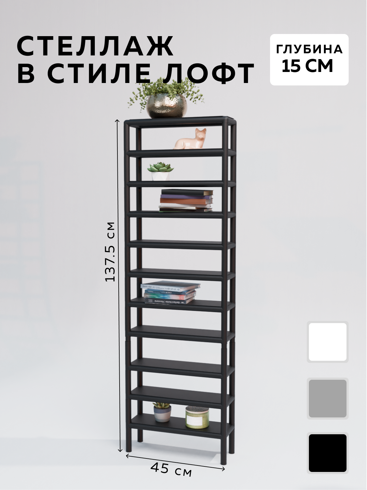 Стеллаж - этажерка в стиле лофт металлические, мебель лофт для гостиной прихожей спальни ванной кухни, полки напольные столик, обувница, подставка для цветов, 11 полок, 15х45x137,5 см, Чёрный, Delta-Loft