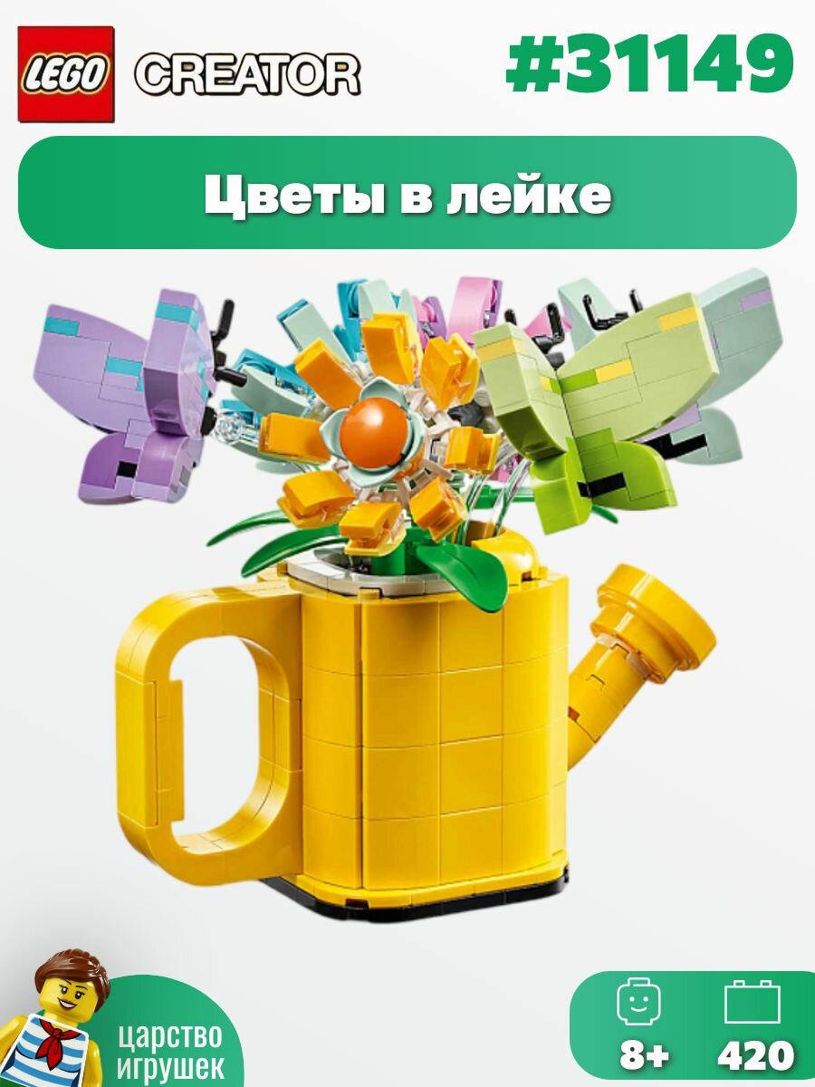 Конструктор LEGO Creator Цветы в лейке 3 в 1 31149