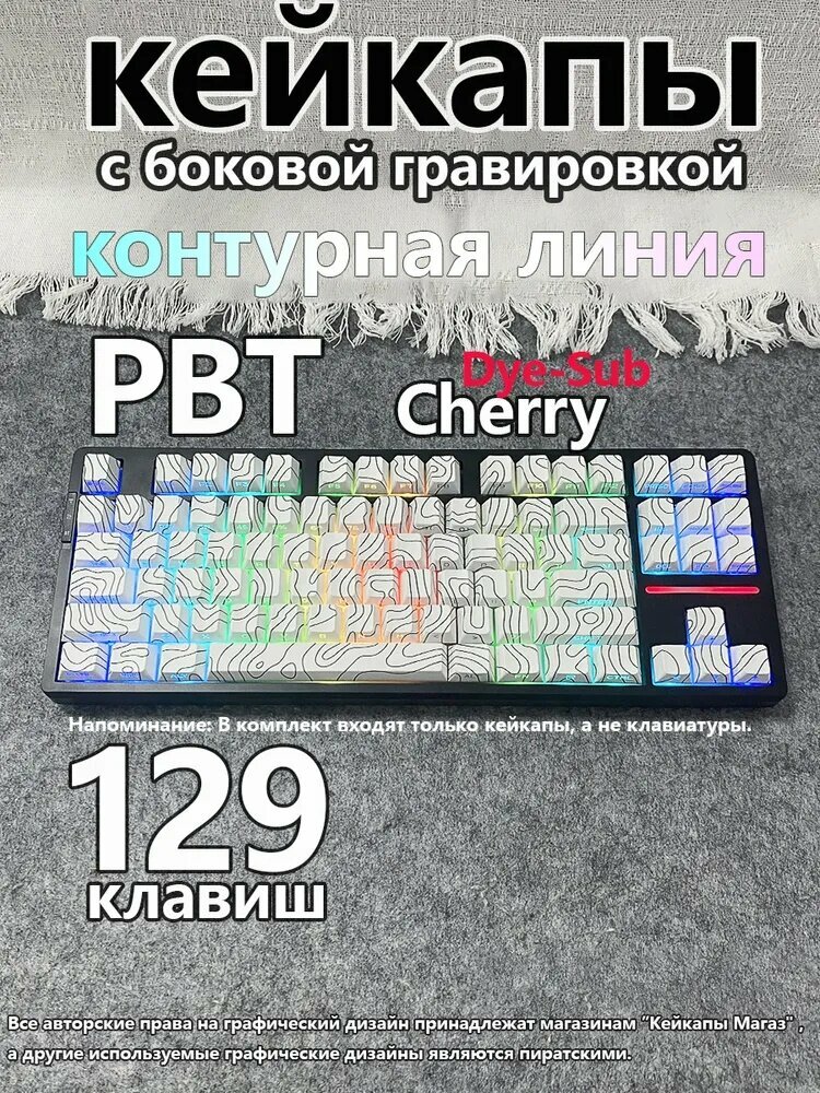 Кейкапы для механической клавиатуры pbt 129шт. белые cherry кейкапы контурная линия пбт keycaps
