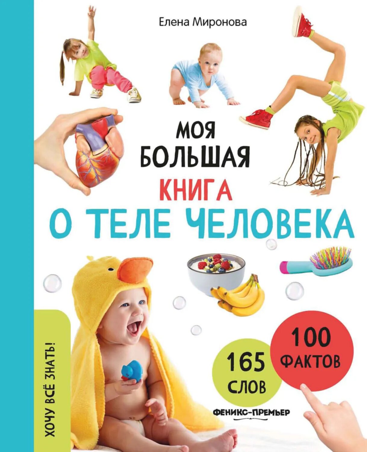 Моя большая книга о теле человека [Цифровая книга]