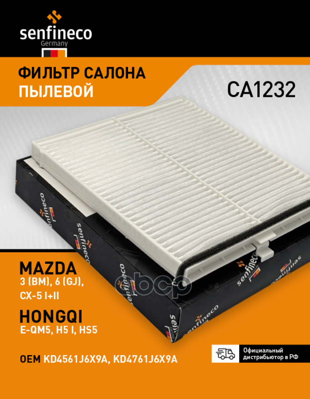 Фильтр салонный Mazda CX-5 11--, Mazda 3 13--, Mazda 6 13-- SENFINECO арт. CA1232 - высокое качество