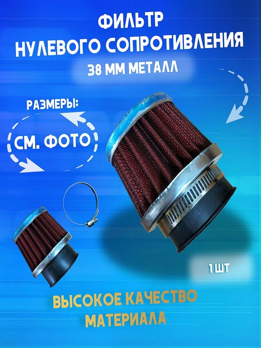 Фильтр нулевого сопротивления / нулевик 38 мм металлический для питбайка, мопеда