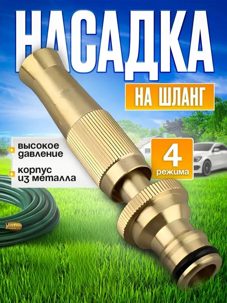 Насадка на шланг для полива, высокое давление, с многорежимная, для сада, огорода, мойки авто.
