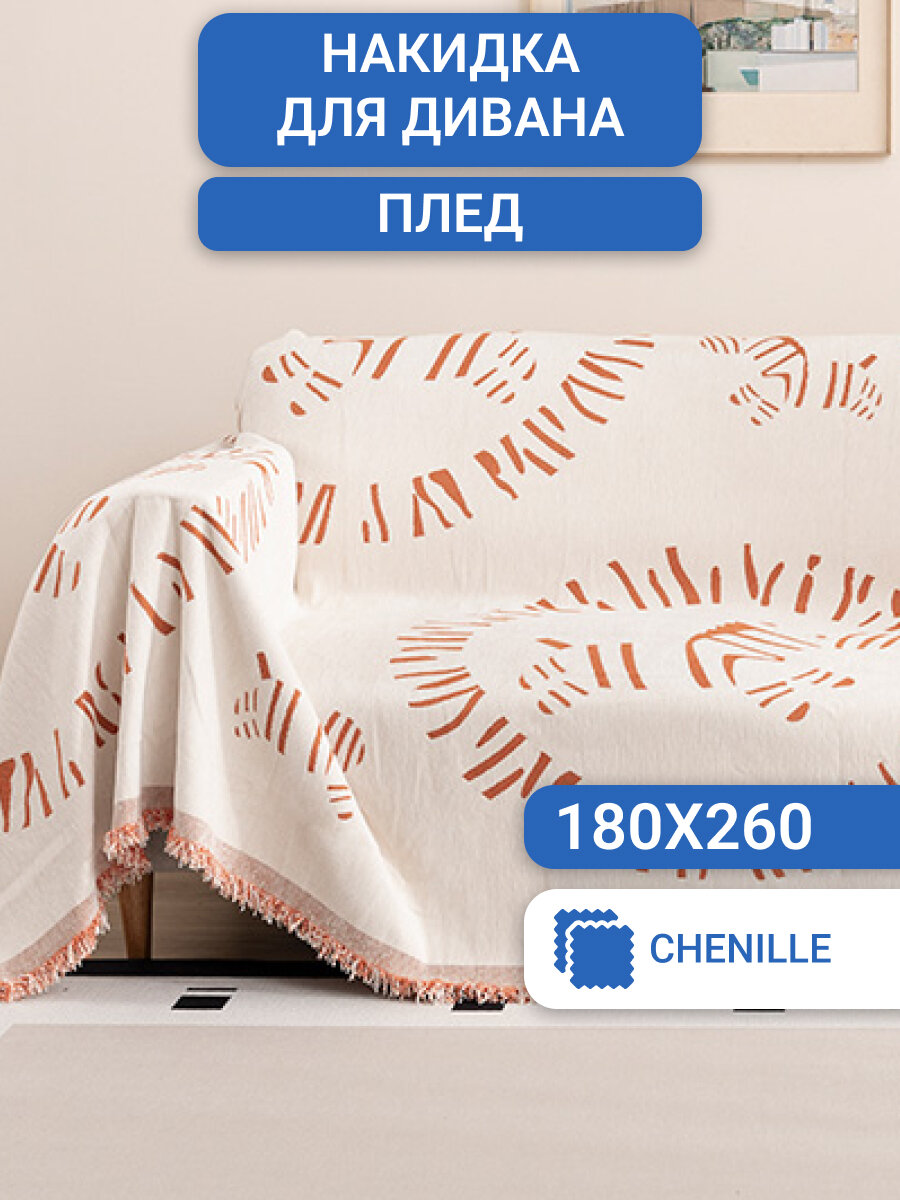Плед, покрывало, 180х260см, накидка на кровать, диван, двухсторонний