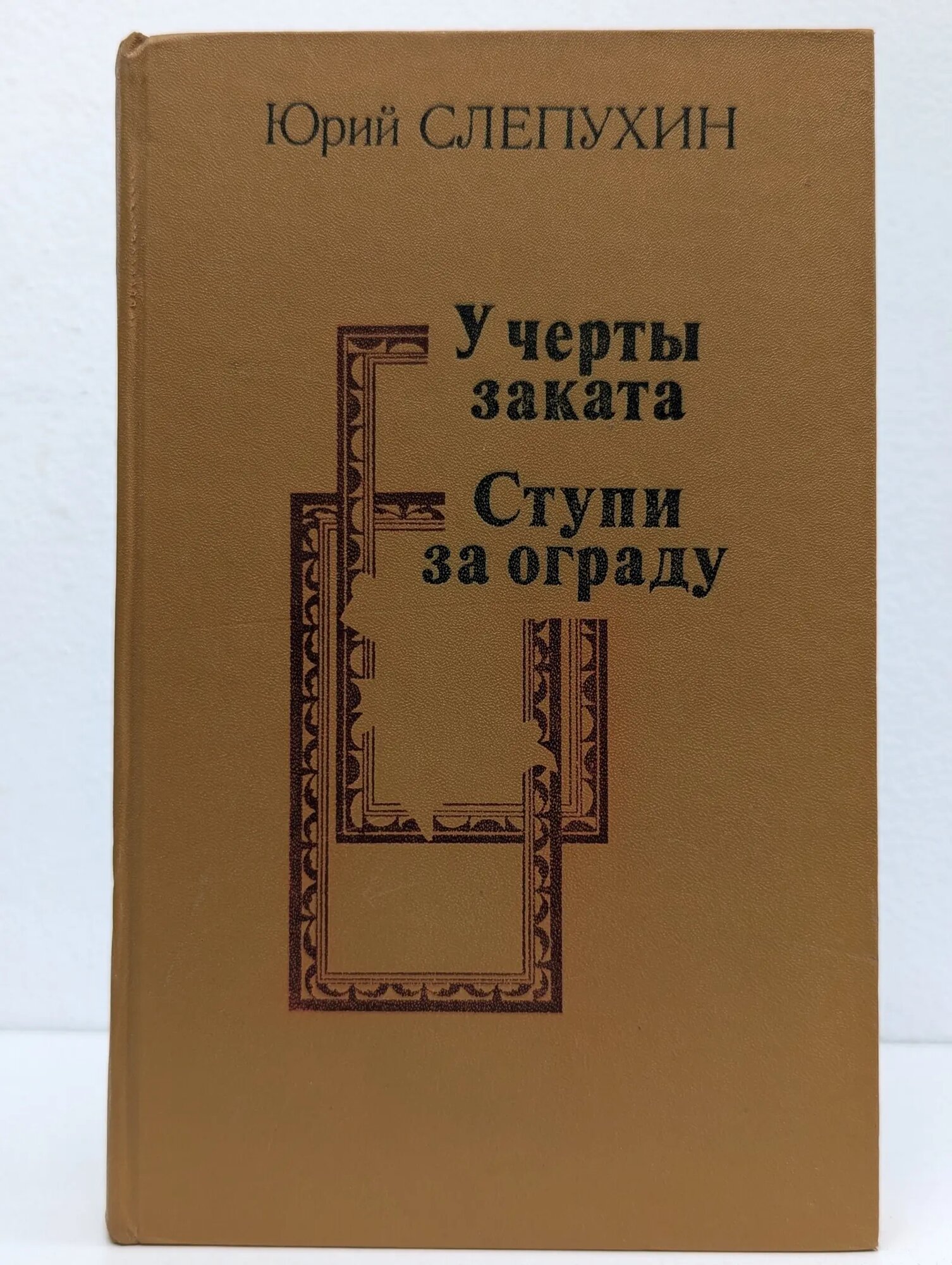 У черты заката. Ступи за ограду Слепухин Юрий Григорьевич 1980