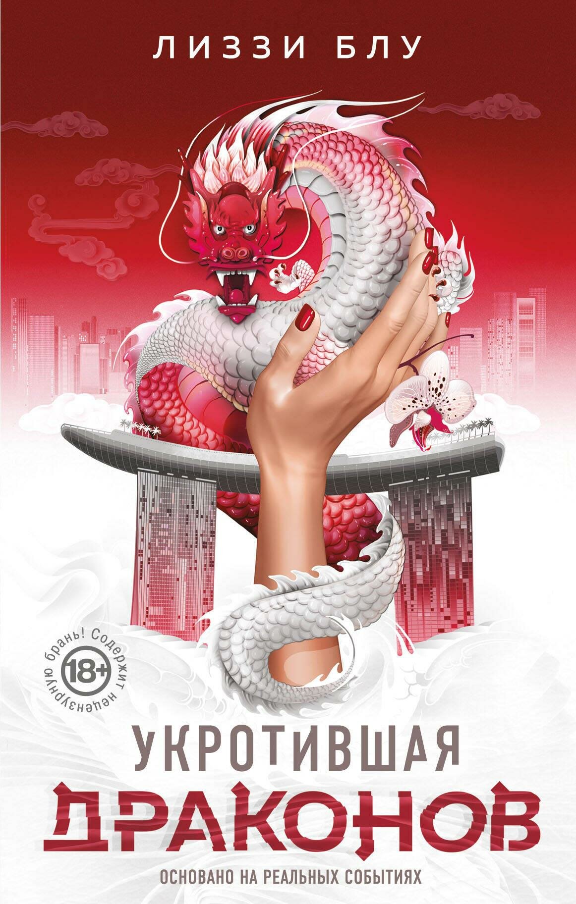Книга "Укротившая драконов"