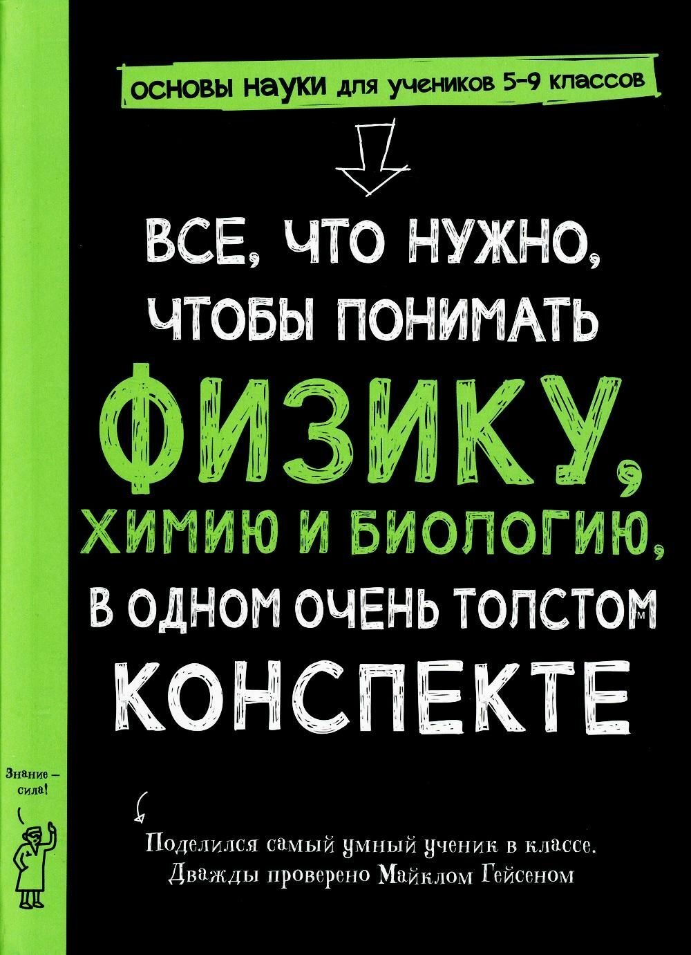 Все, что нужно, чтобы понимать физику, химию и биологию в одном очень толстом конспекте.