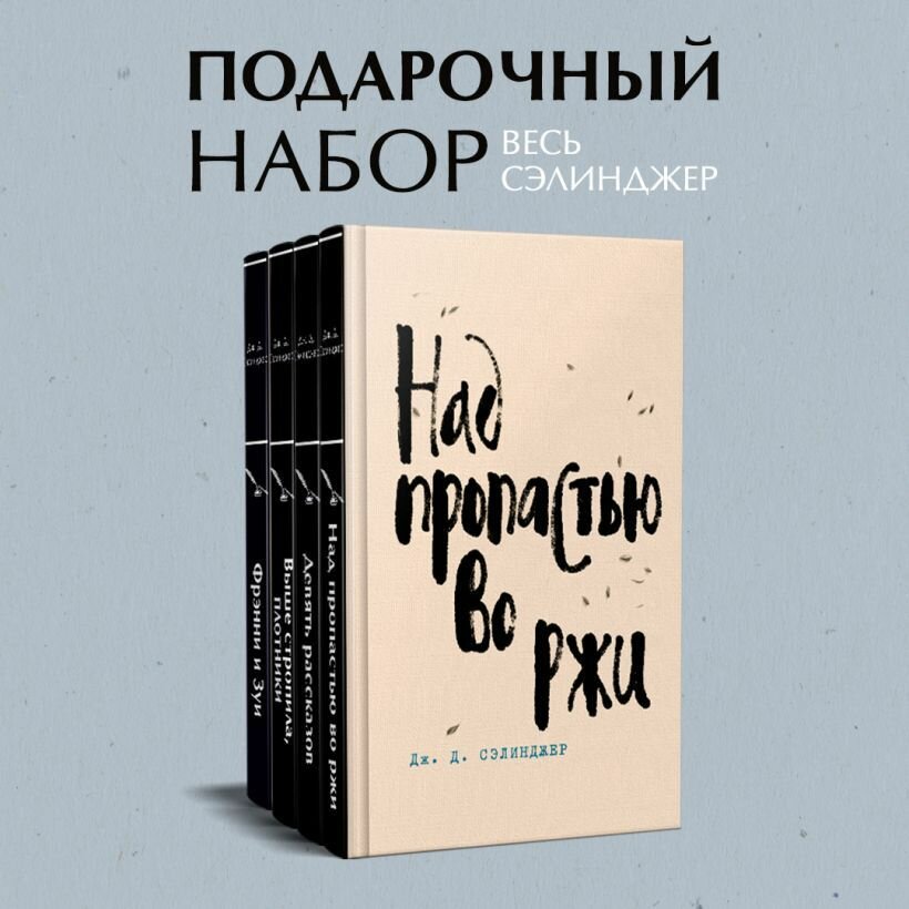 Набор весь Сэлинджер (из 4-х книг: "Над пропастью во ржи", "Девять рассказов", "Фрэнни и Зуи" и "Выш
