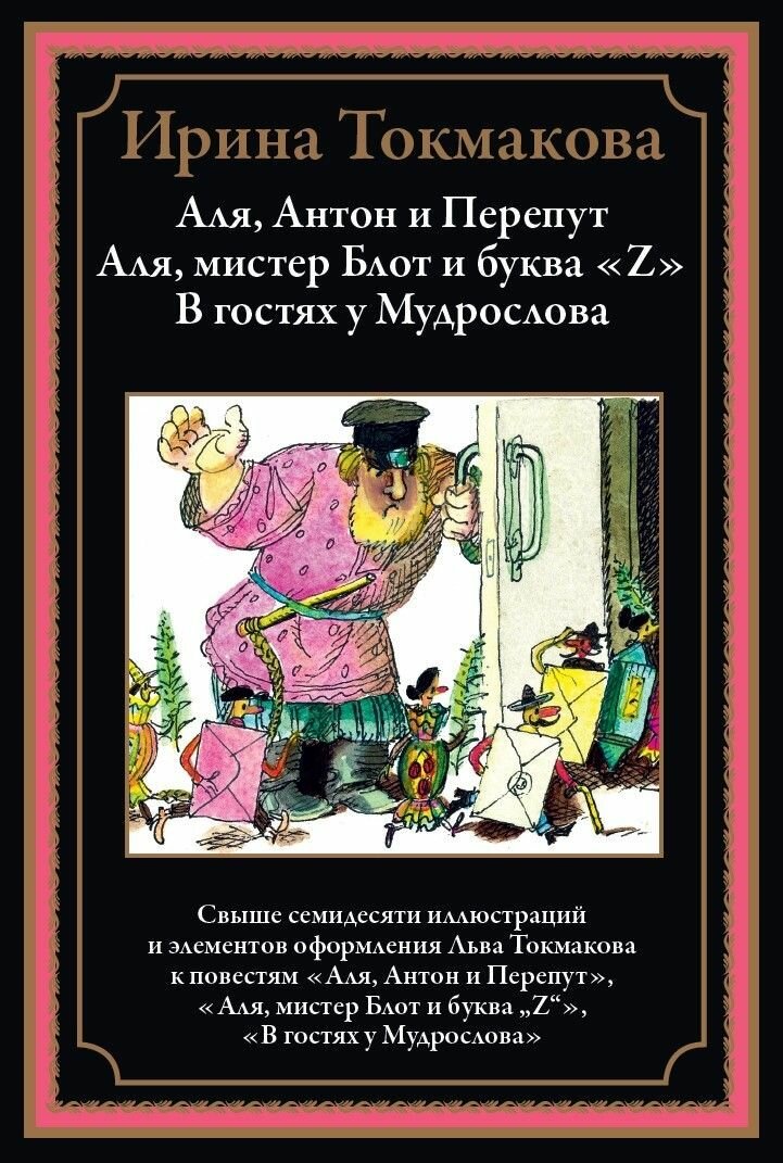 Аля, Антон и Перепут. Аля, мистре Блот и буква Z. В гостях у Мудрослова БМЛ