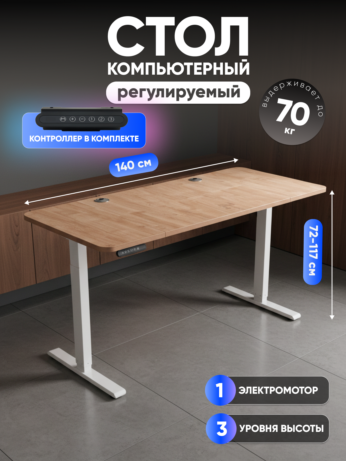 Стол с регулировкой высоты, 1 мотор, память 3 уровня высоты, белый, столешница 140*60 светлое дерево