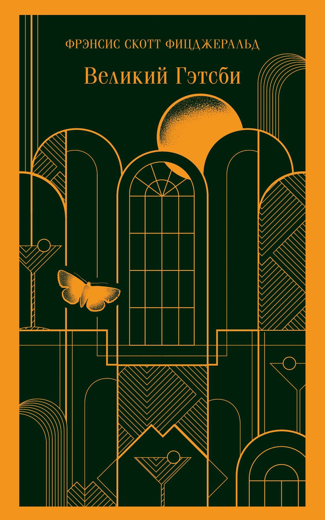 Книга "Великий Гэтсби, серия Магистраль"