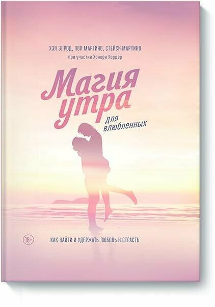 Магия утра для влюбленных.