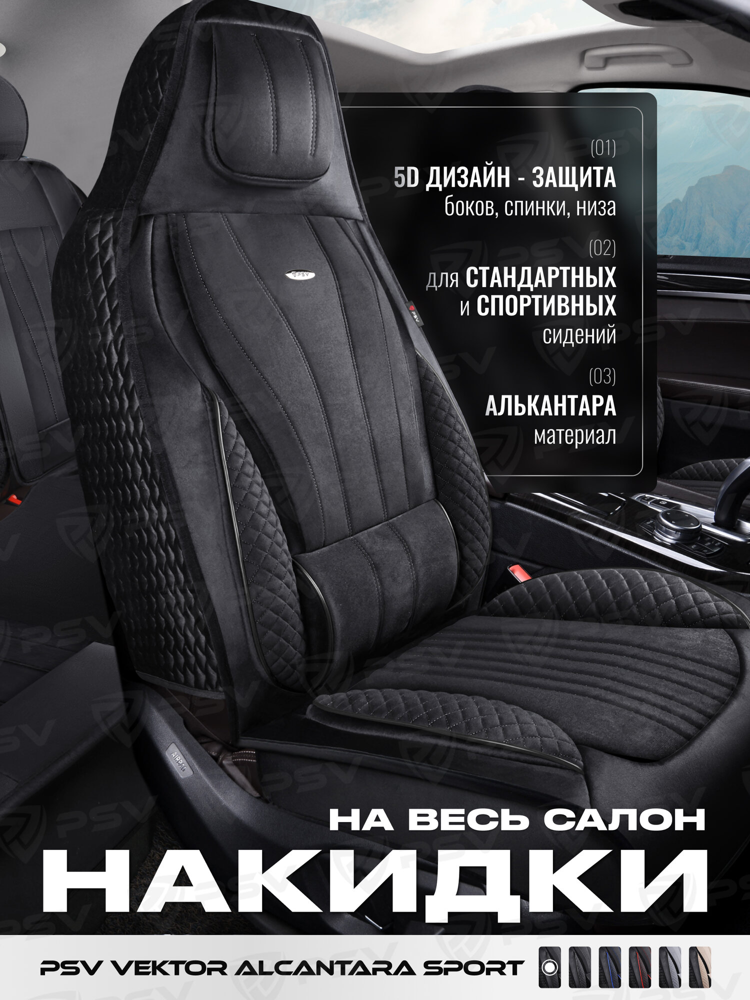 Накидки чехлы на сиденья в машину автомобильные универсальные для спортивных сидений 5D PSV Vektor Alcantara Sport (Черный/Отстрочка Черная), комплект на весь салон, алькантара