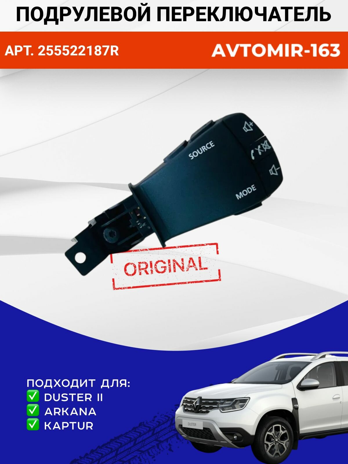 255522187R Подрулевой переключатель Arkana, Kaptur, Duster 2 (оригинал)