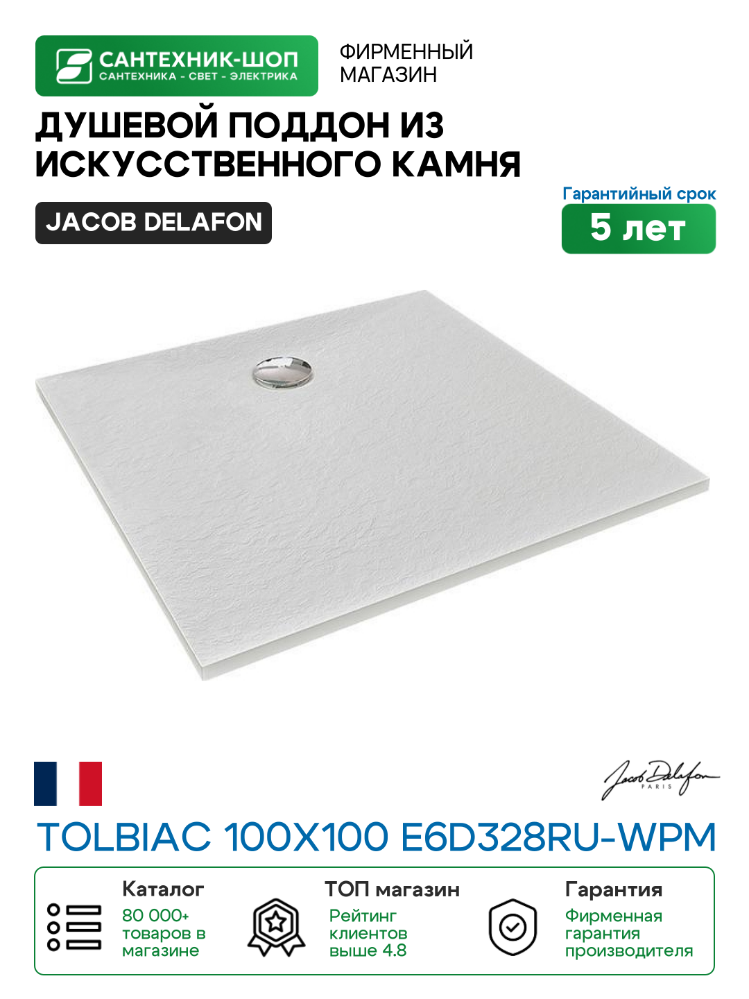 Душевой поддон из искусственного камня Jacob Delafon Tolbiac 100x100 E6D328RU-WPM Белый матовый