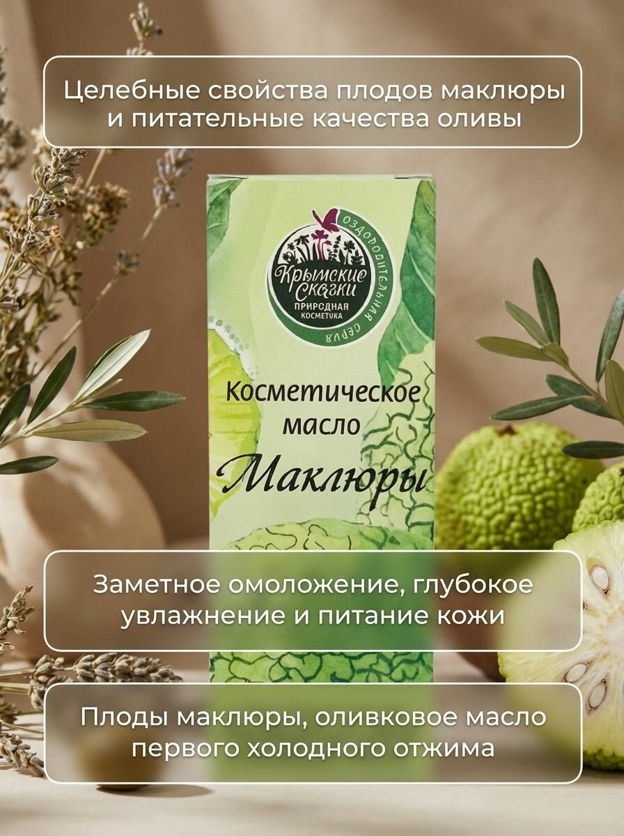 Косметическое масло Маклюры экстракт на оливковом масле натуральное для лица и тела против морщин дерматитов и ожогов 50 мл