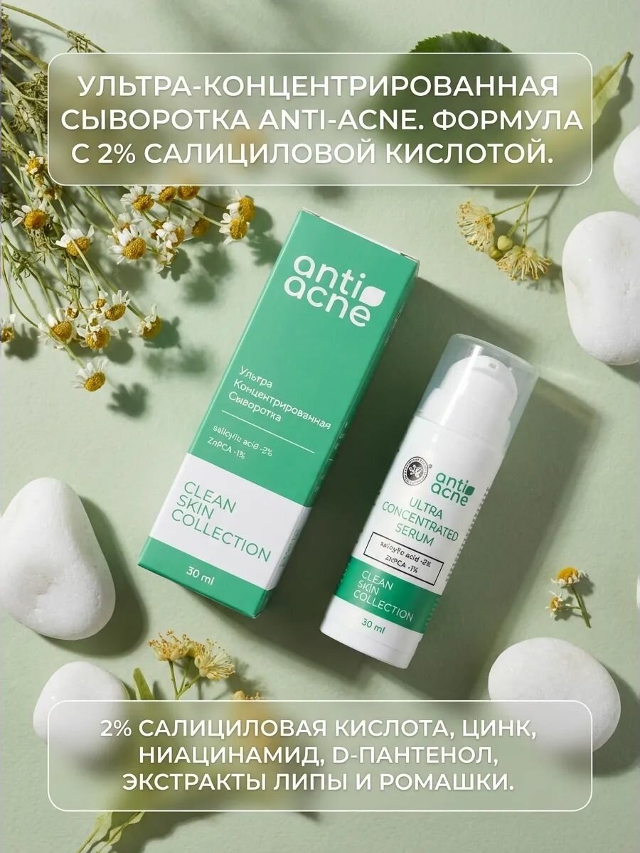 Сыворотка для лица ультраконцентрированная anti-acne для жирной и проблемной кожи CLEAN SKIN COLLECTION с салициловой кислотой и цинком, 30 мл