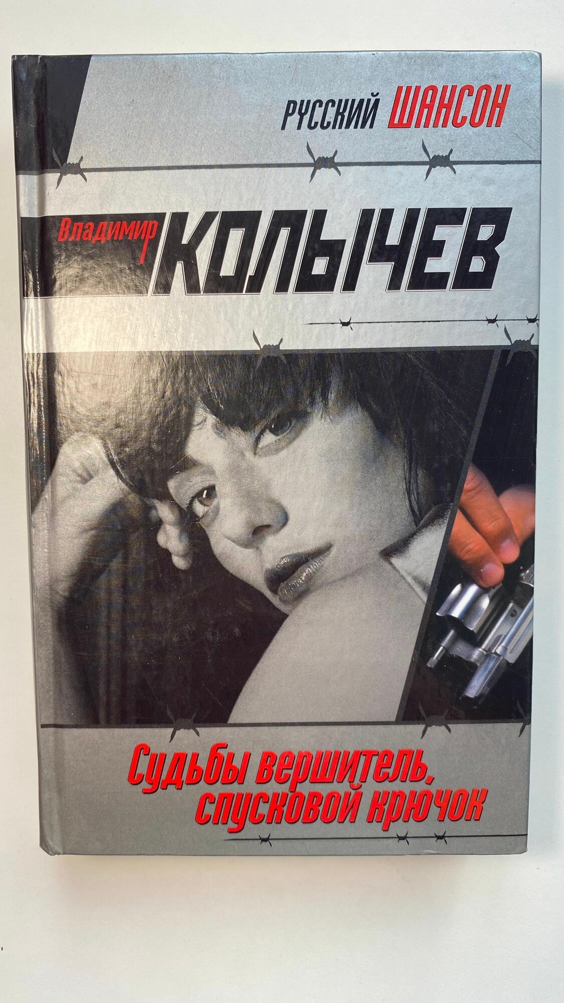 Судьбы вершитель, спусковой крючок, 2008 год