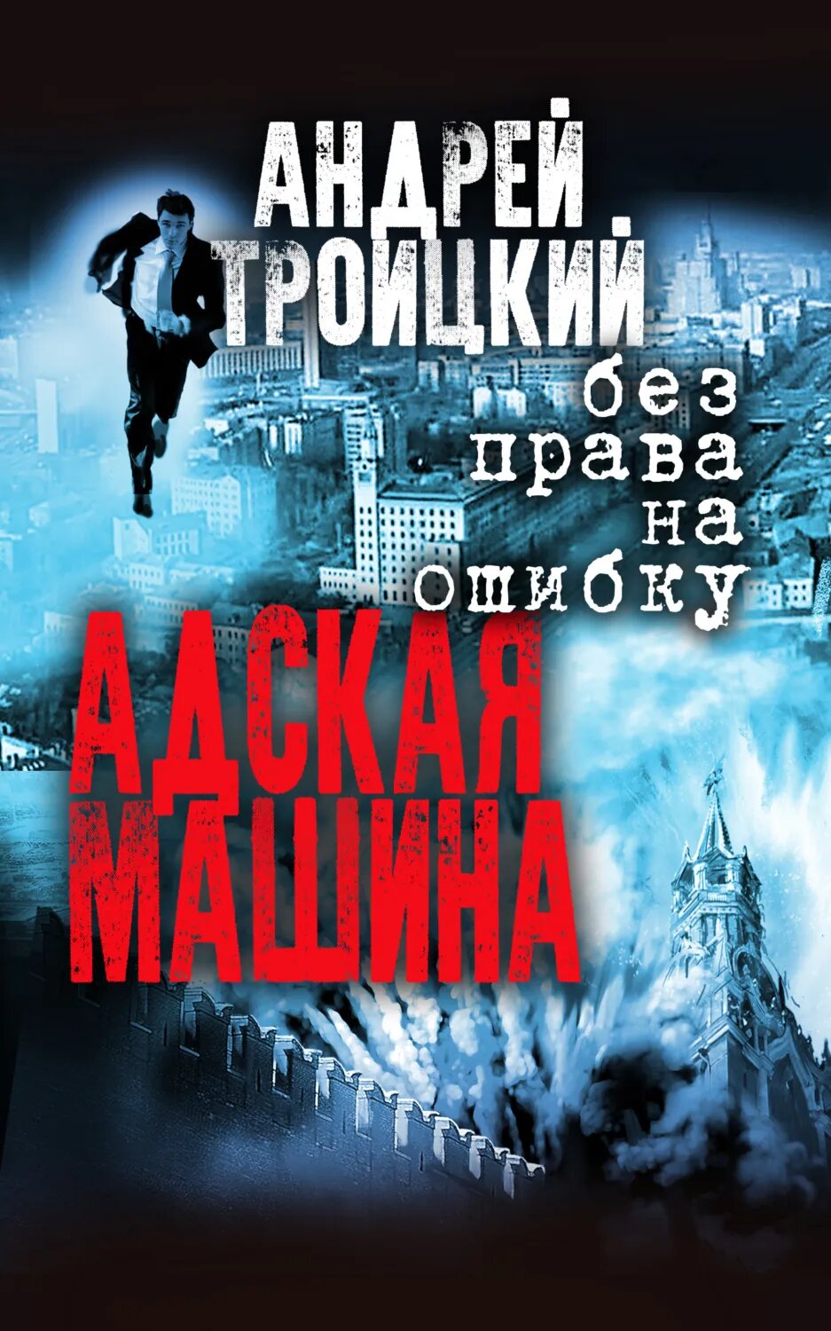 Адская машина [Цифровая книга]