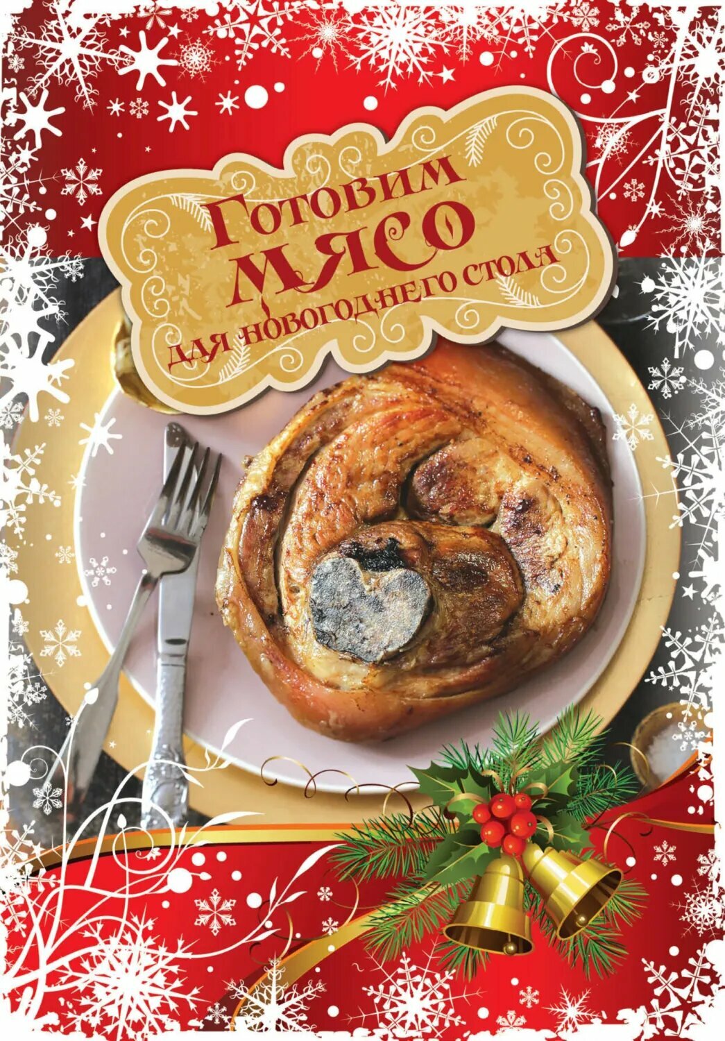 Готовим мясо для новогоднего стола [Цифровая книга]