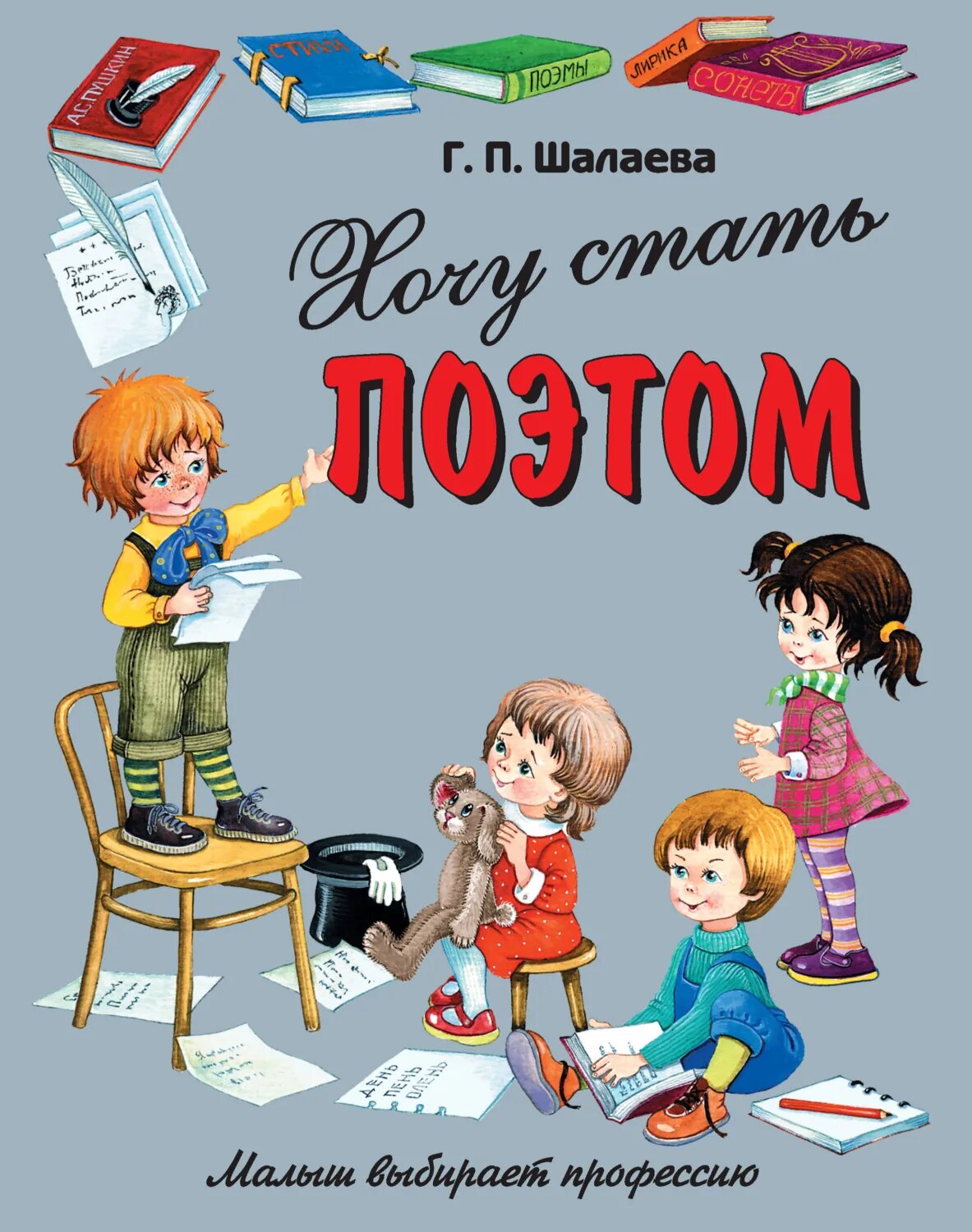 Хочу стать поэтом [Цифровая книга]