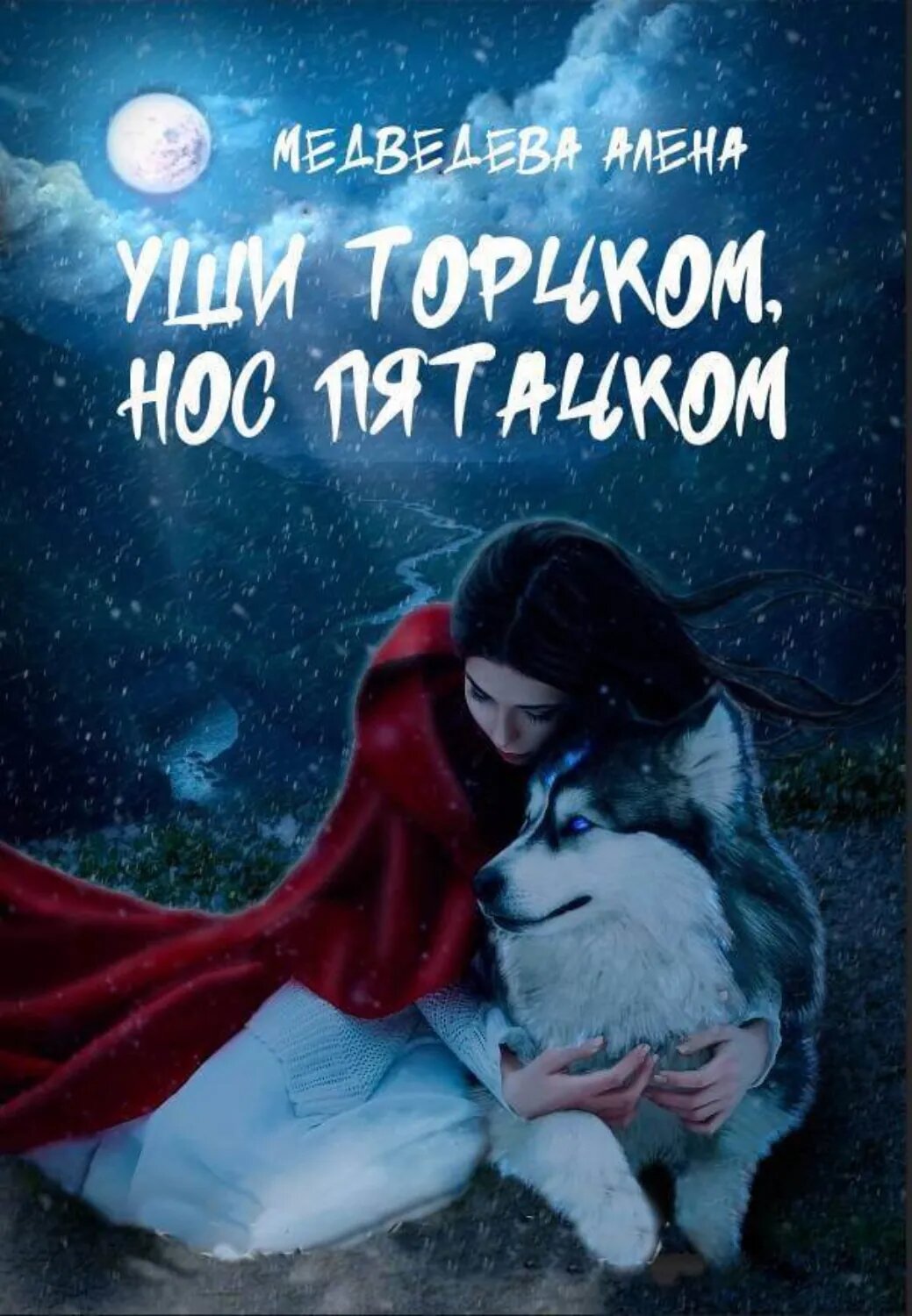 Уши торчком, нос пятачком [Цифровая книга]