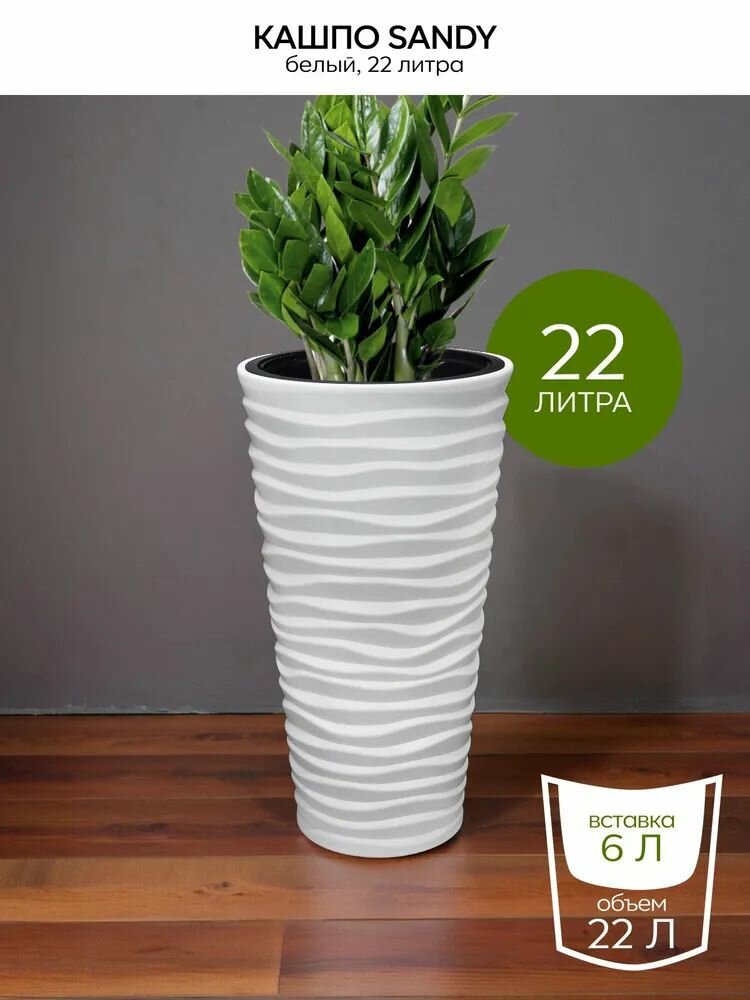 Кашпо напольное высокое Sandy, 22 л, белое
