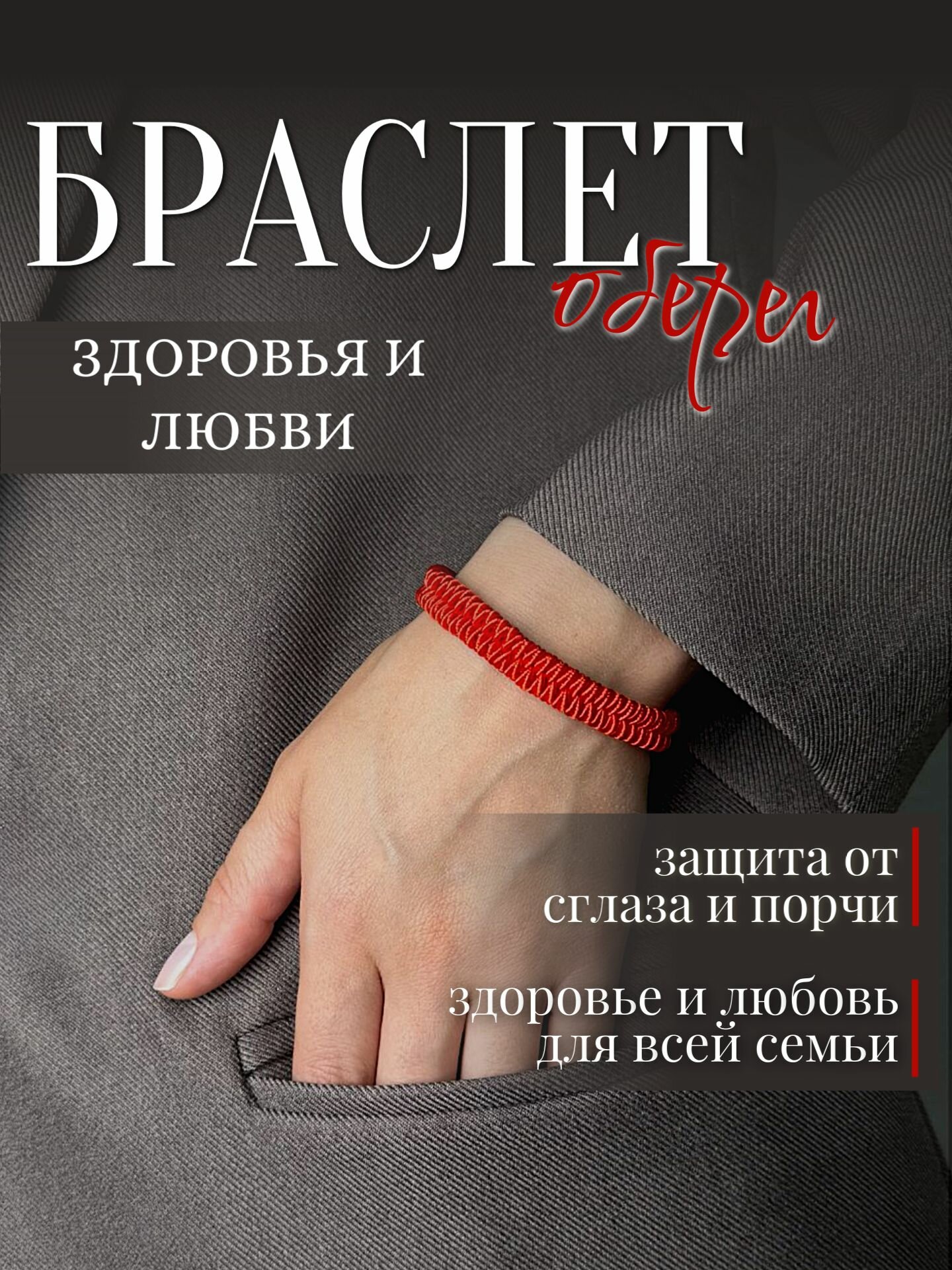 Браслет нить красная на руку, оберег здоровья и любви для всей семьи