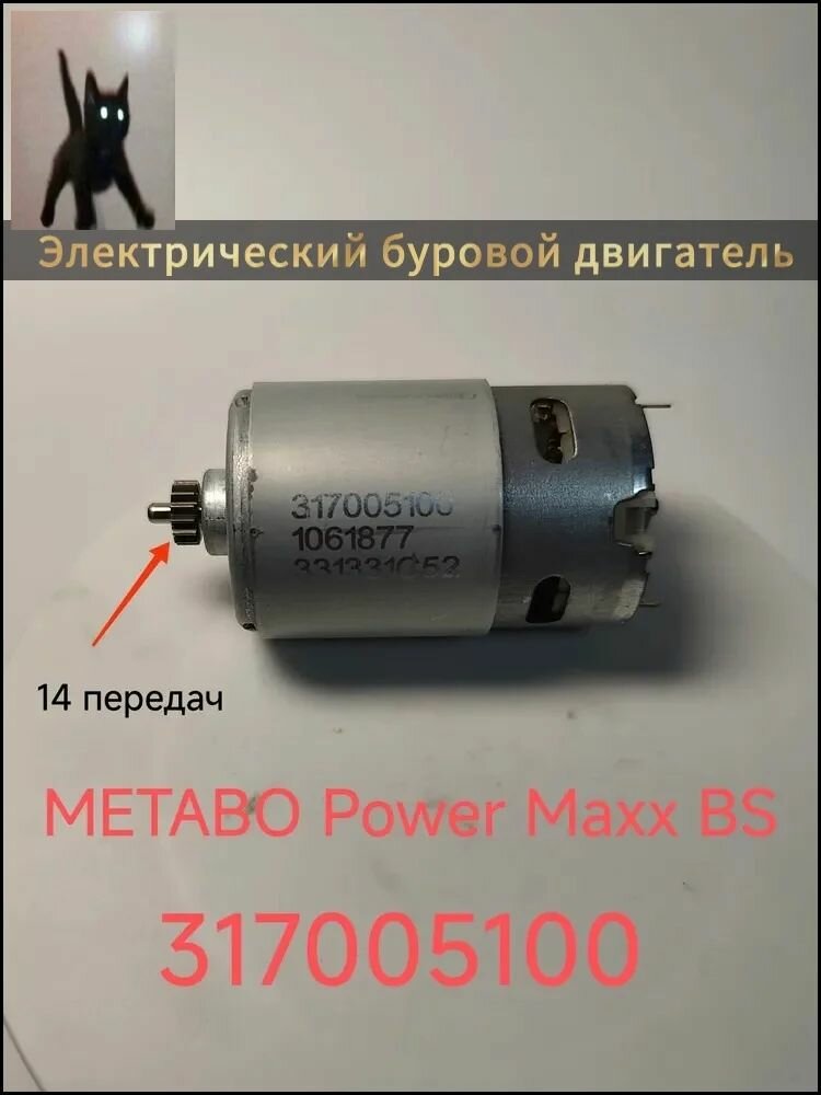 Оригинал. Двигатель (моторчик) для шуруповерта Metabo PowerMaxx BS 00079001 12 V 10.8-12v 317005100