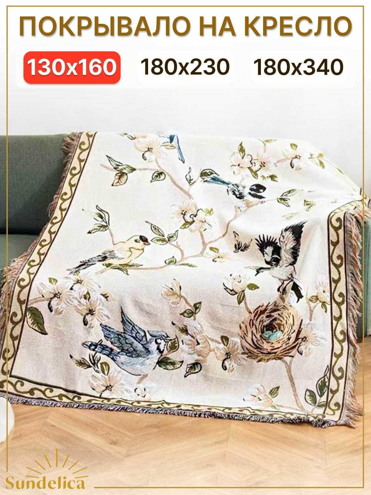 Эксклюзивное двустороннее покрывало из хлопка с бахромой, модель Птицы, 130 на 160 см