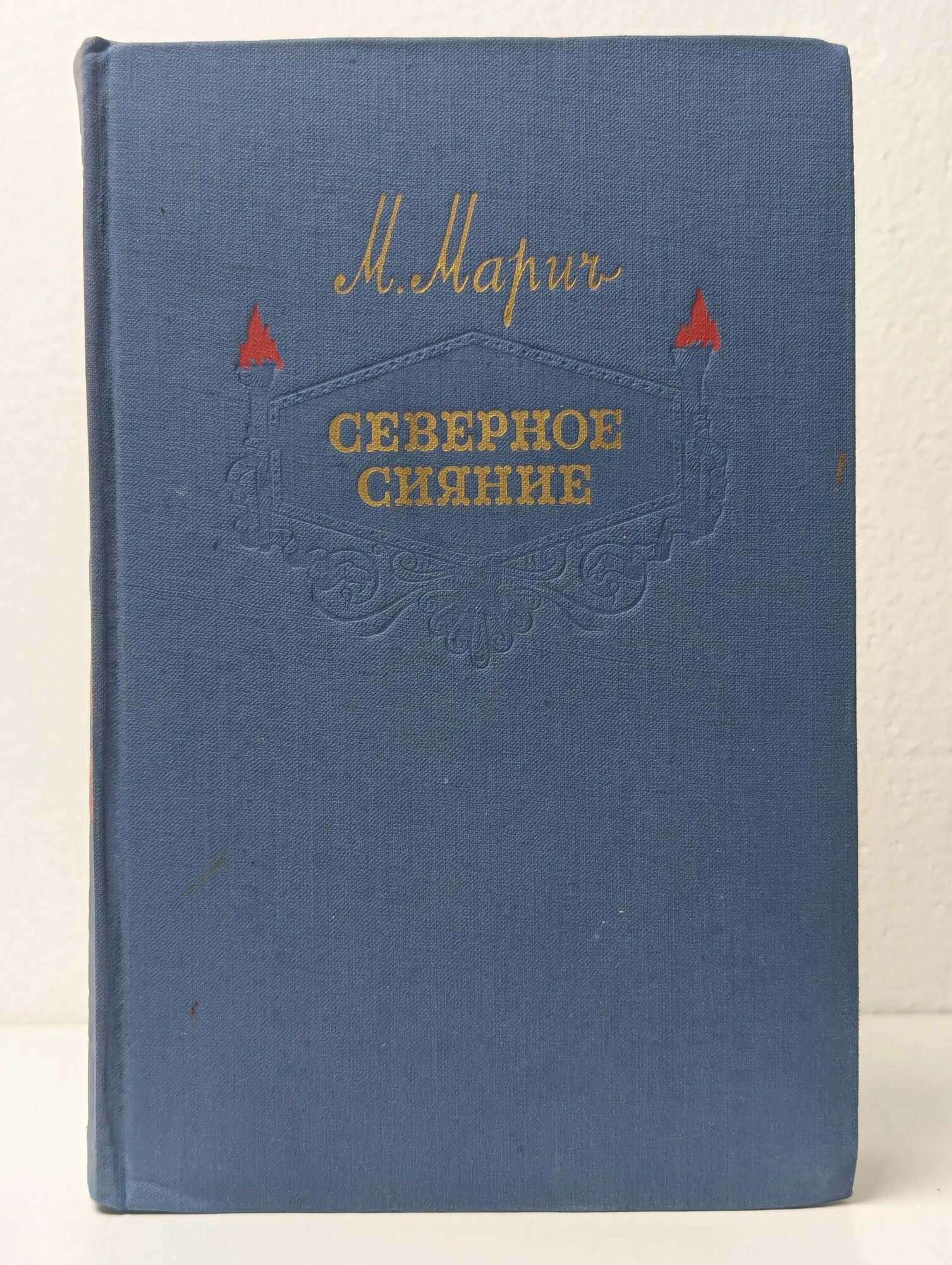 Северное сияние Марич Мария Давыдовна 1955