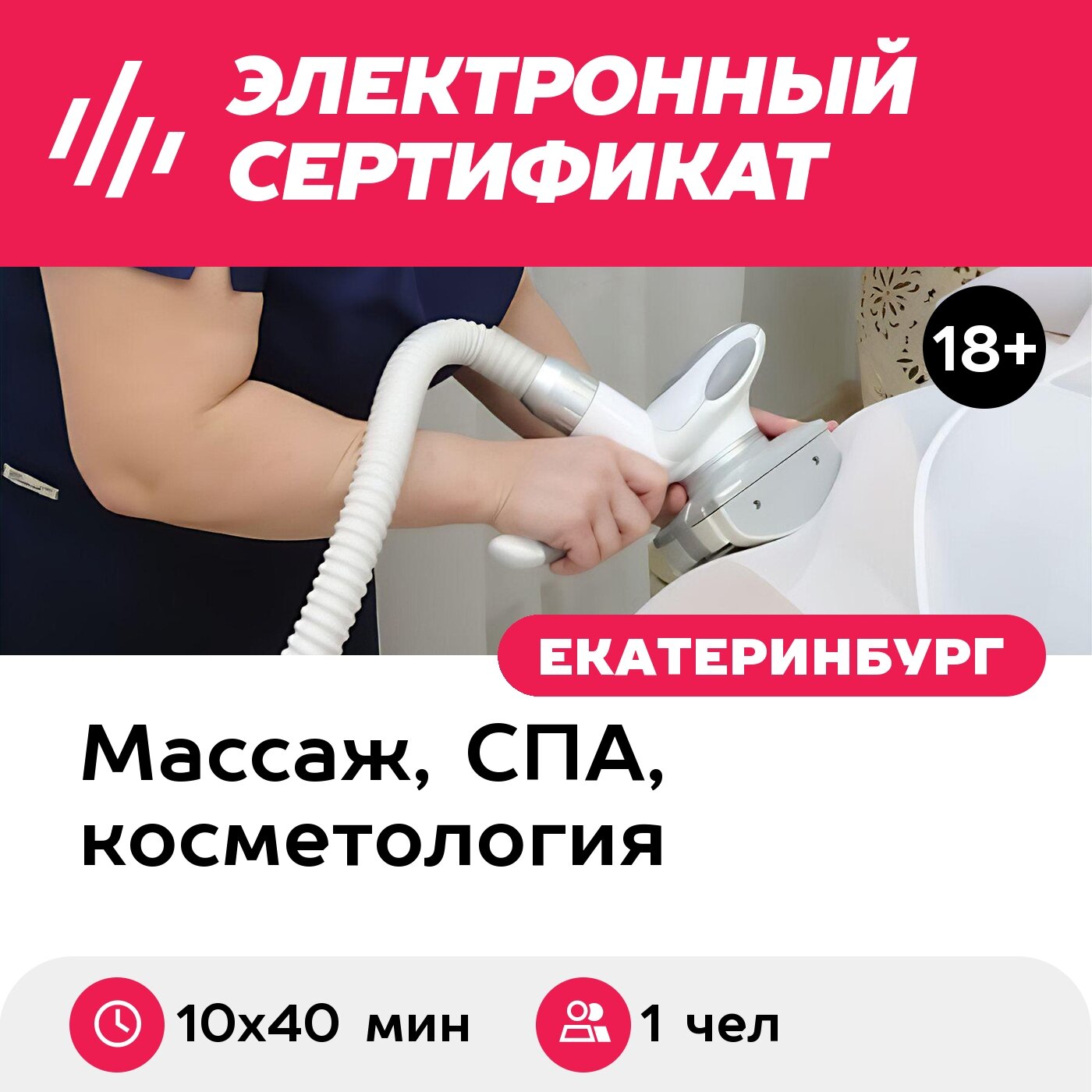 Подарочный сертификат Курс LPG-массажа всего тела, 1 чел. (10 х 40 мин.) (Свердловская область)