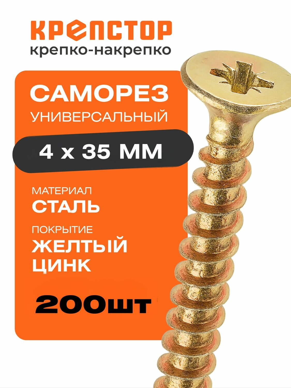 Саморез универсальный 4x35 желтый цинк PZ 200 шт.
