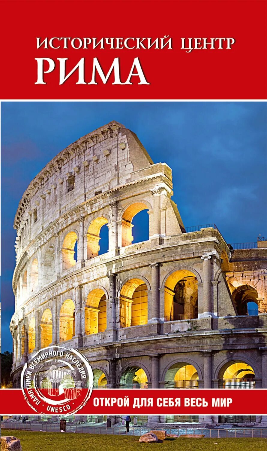 Исторический центр Рима [Цифровая книга]