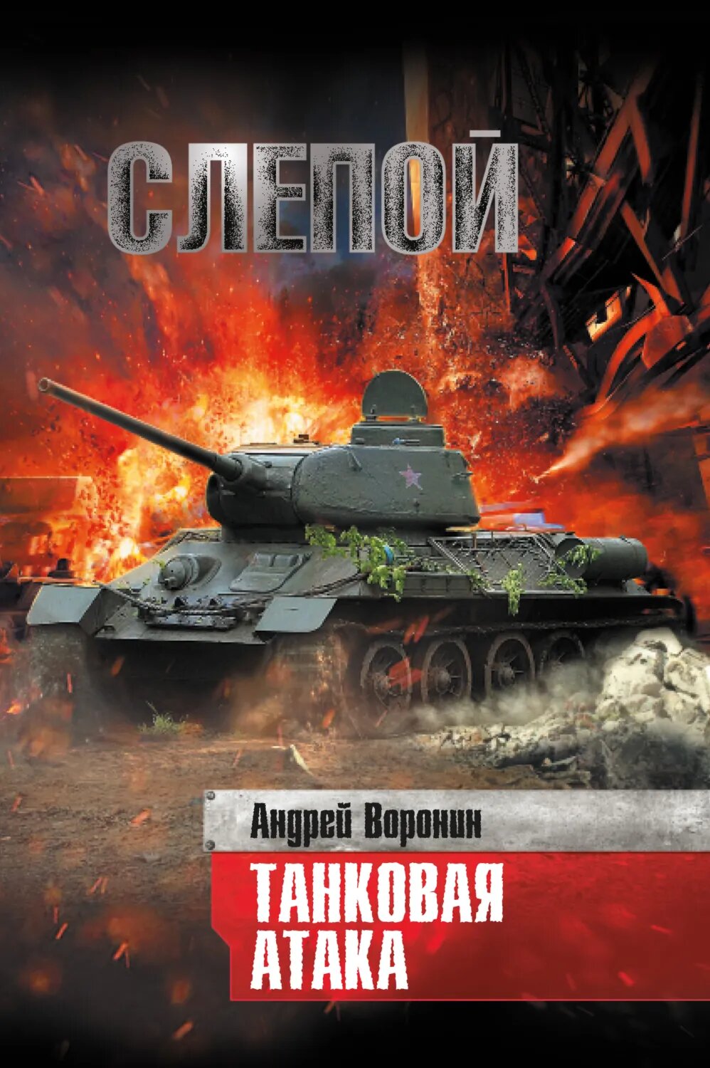Слепой. Танковая атака [Цифровая книга]