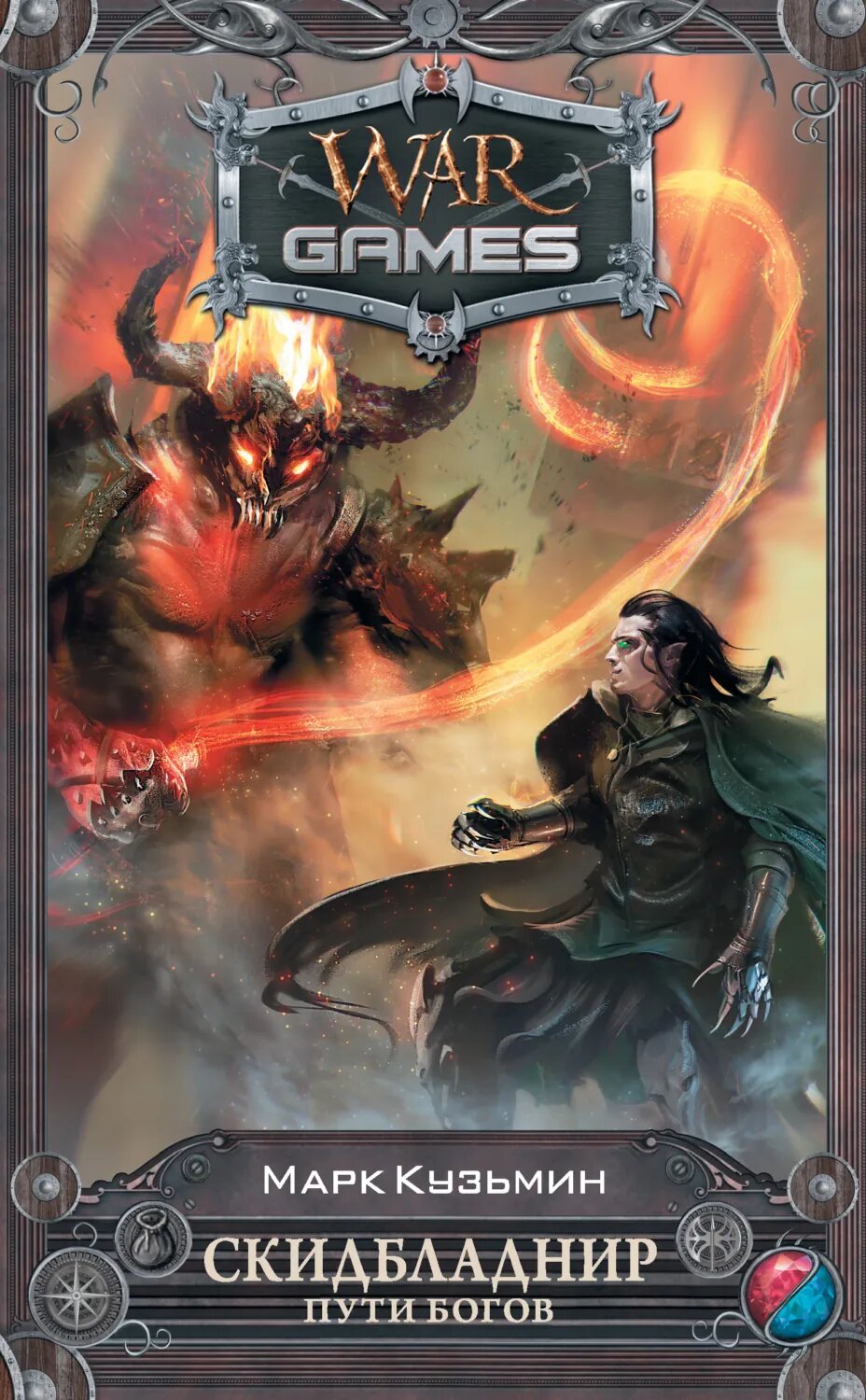 Скидбладнир. Пути богов [Цифровая книга]